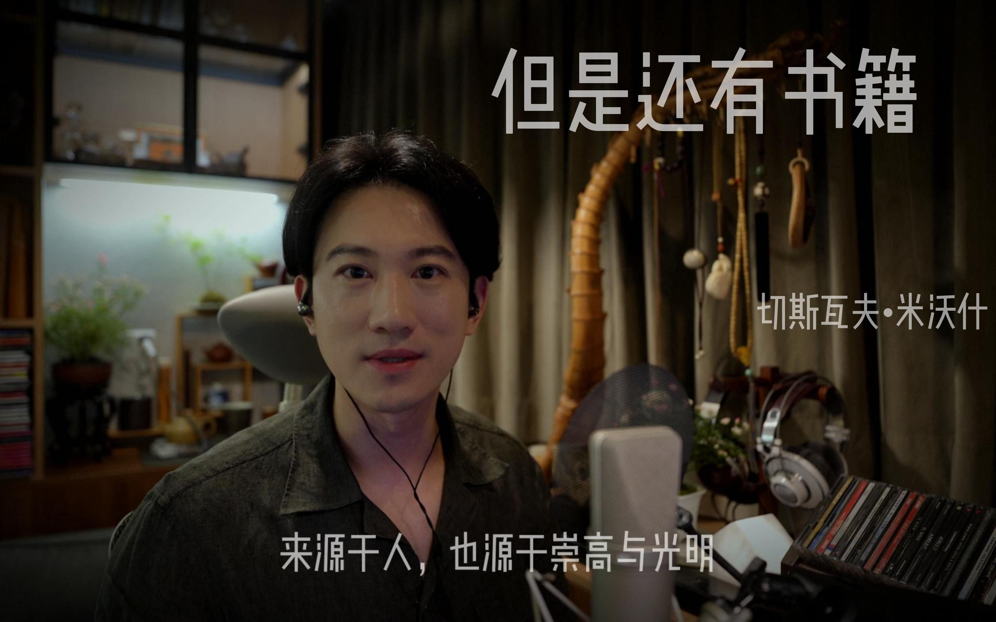 ...瓦夫•米沃什《但是还有书籍》(上海大学上海电影学院孙逊老师朗诵)