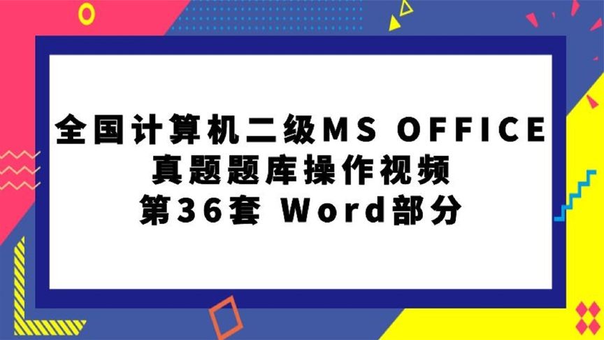 全国计算机二级MS OFFICE真题题库第36套WORD部分