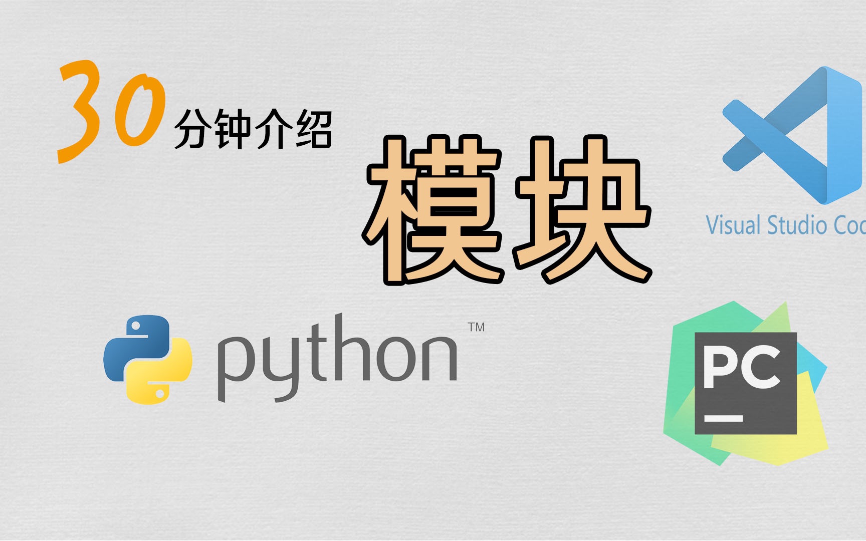 30分钟python模块通俗讲解