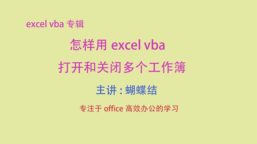 第210集怎样用excel vba 打开和关闭多个工作簿
