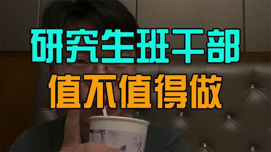 研究生班级干部值不值得做?真正要注意的是什么?