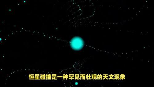 震撼!两颗恒星相撞瞬间全记录,宇宙级爆炸画面首次曝光
