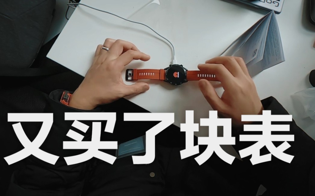 华为手表GT2运动起来