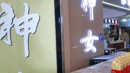 ...酿造53度,酱香型白酒。高端大气上档次,低调奢华有内涵。#小神女万军