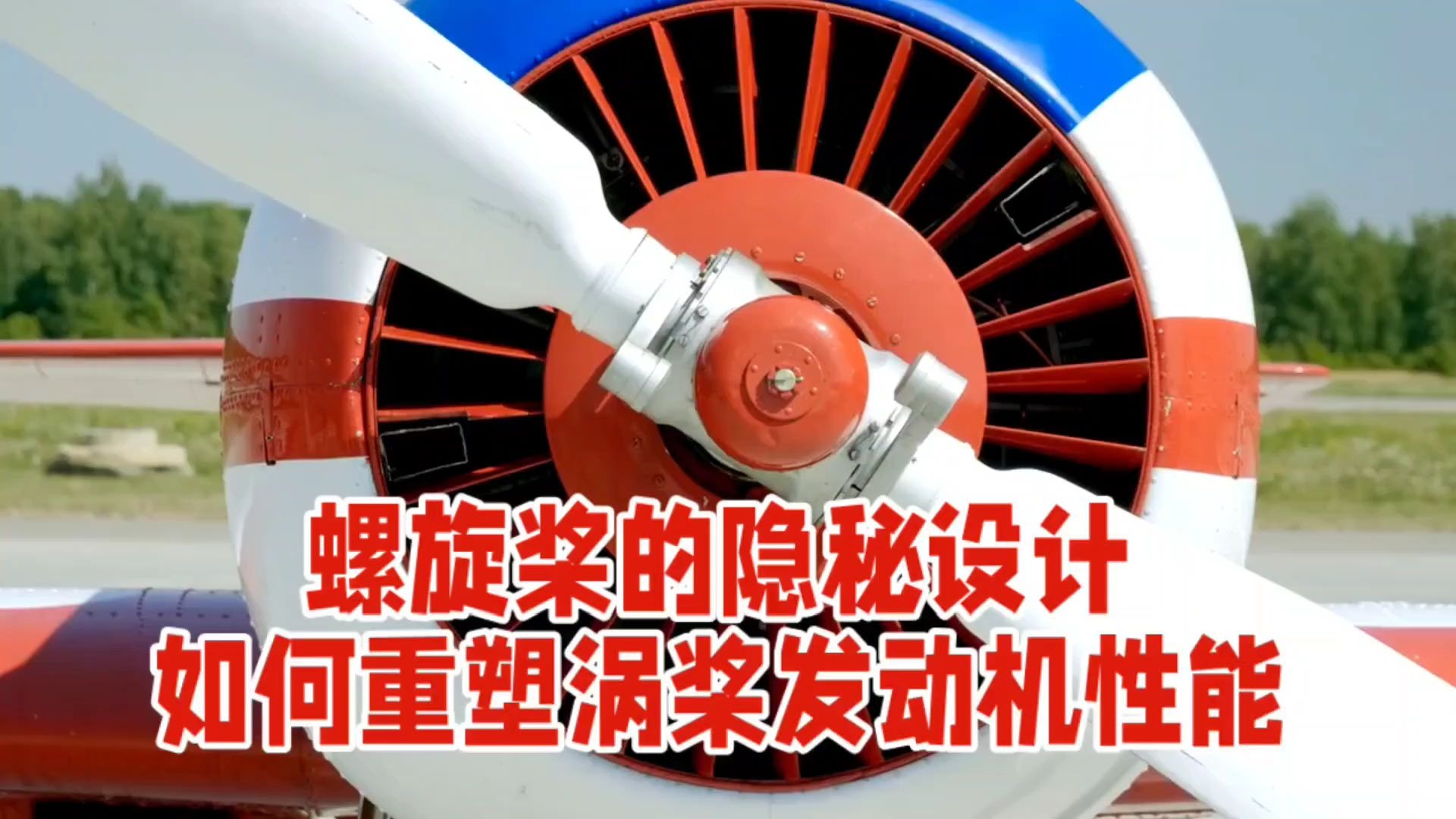 螺旋桨的隐秘设计,如何重塑涡桨发动机性能