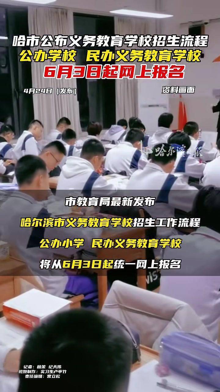 哈市公布2025年义务教育学校招生工作流程公办小学、民办义务教育...