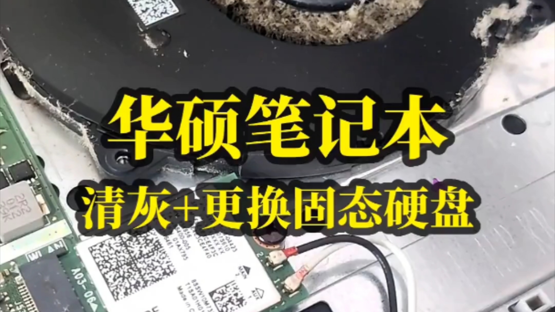 孝感顾客的华硕笔记本电脑维修案例:笔记本清灰和更换固态硬盘