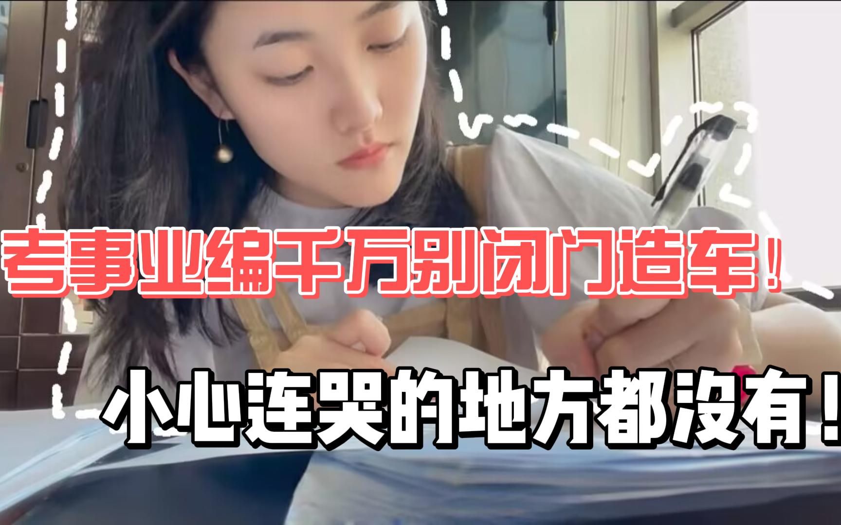 呕心沥血!全B站最全事业单位那些事儿!考事业编小白越早知道越好!