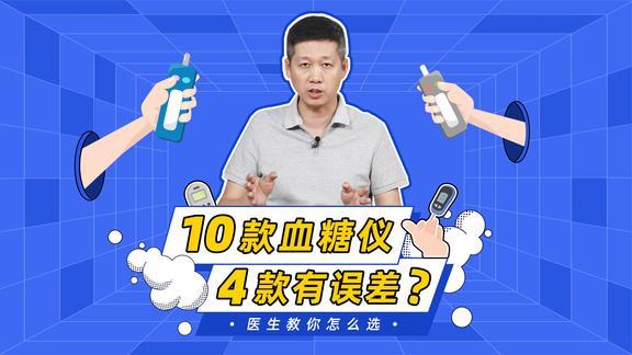10款家用血糖仪,4款有误差?医生教你怎么选。
