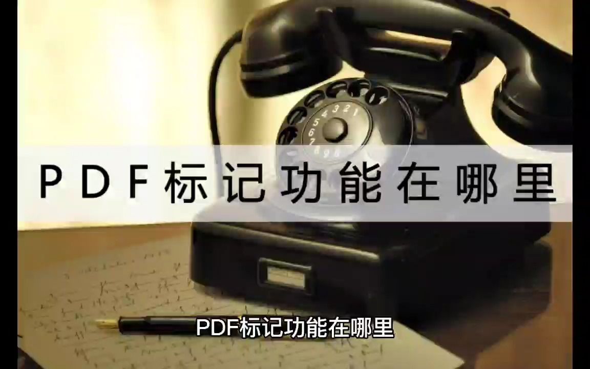 PDF标记功能在哪里?两个方法点这里