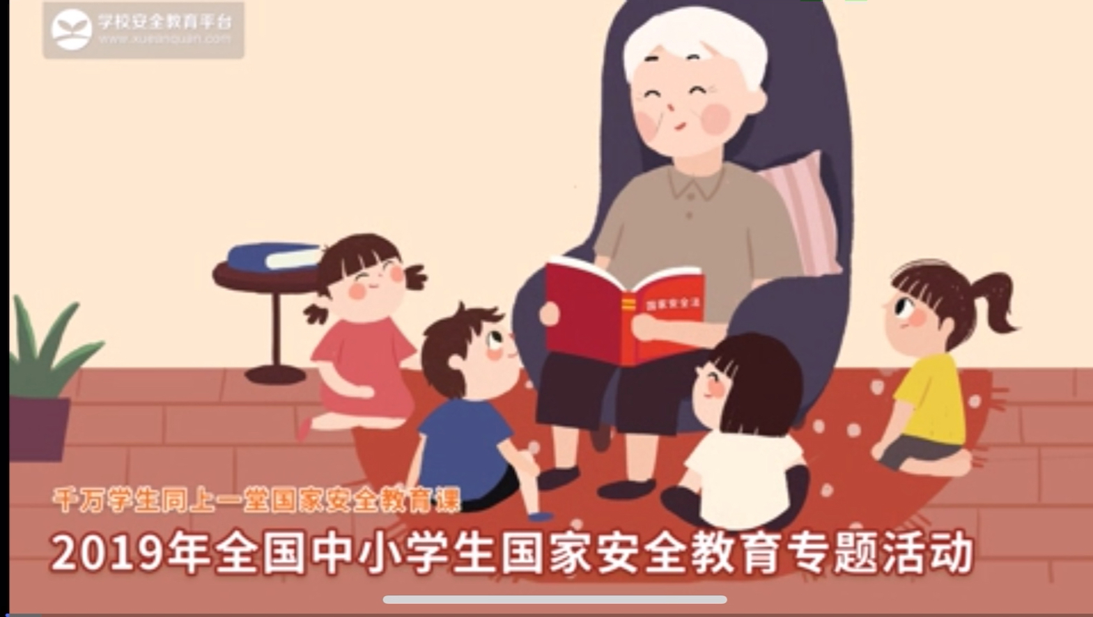 2019年安全教育平台国家安全教育日视频