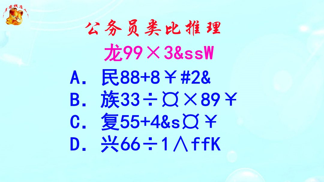 公务员类比推理,一堆的汉字数字和符号?这是什么妖怪题