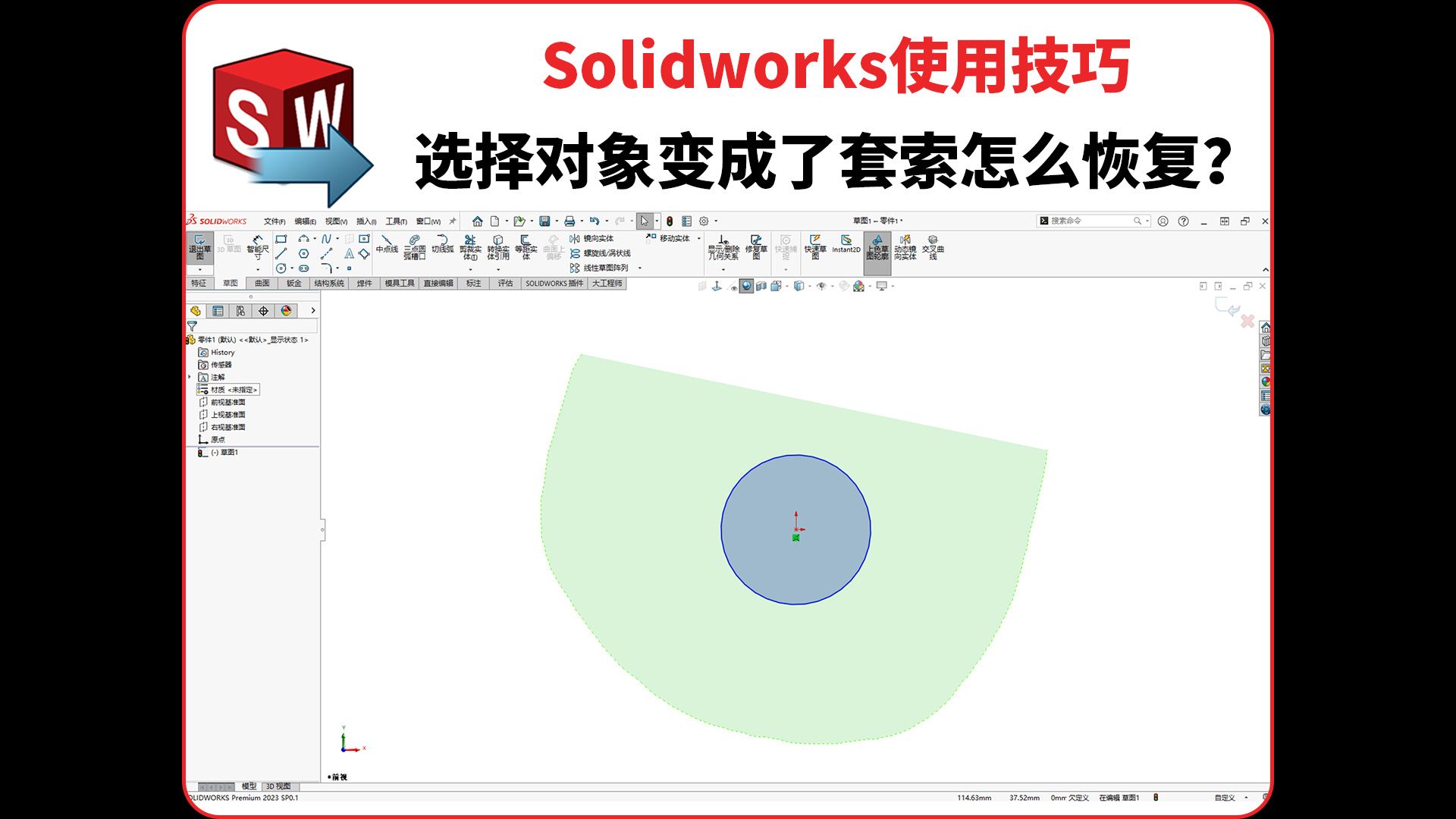 Solidworks选择对象变成了套索如何恢复框选?