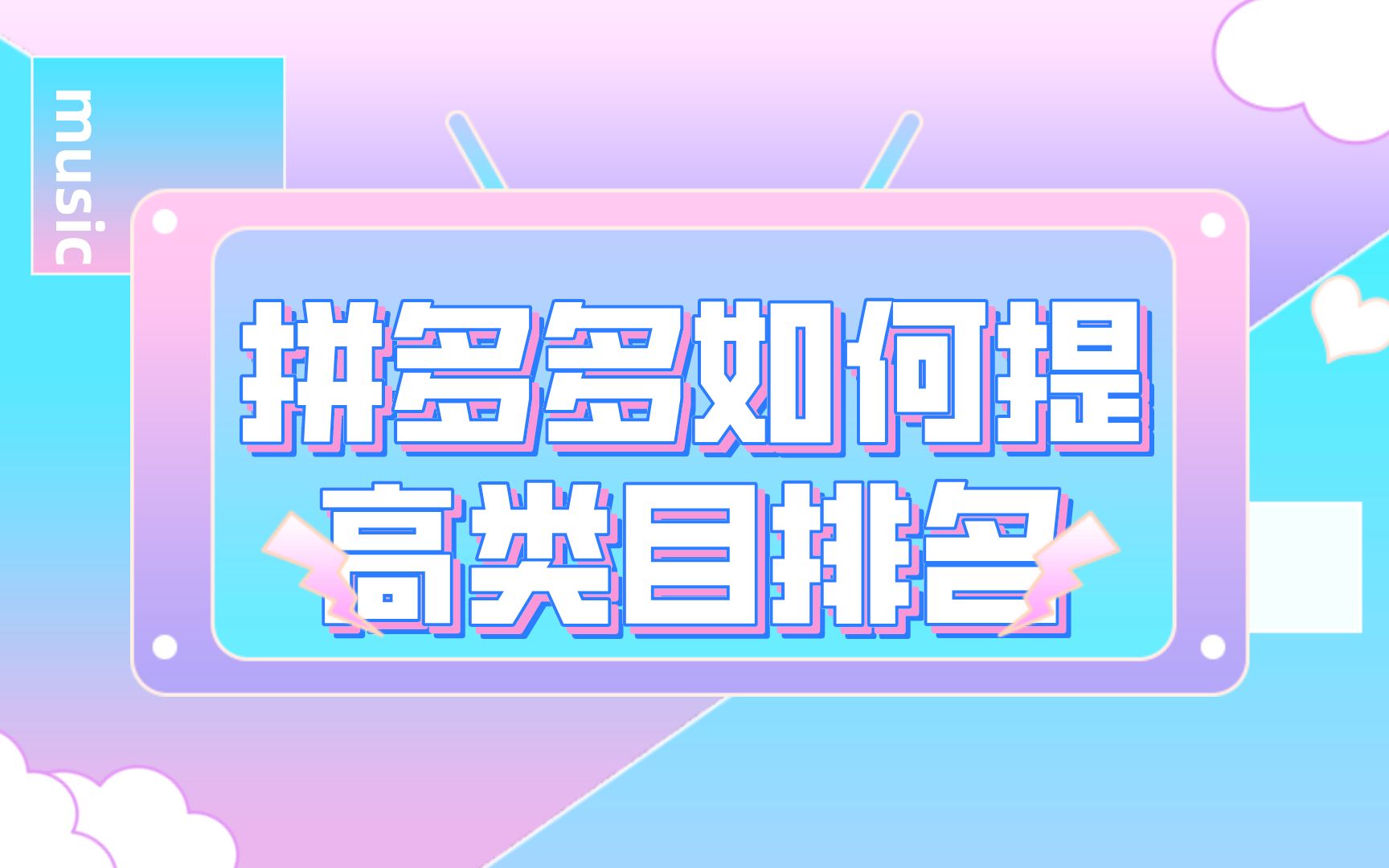 拼多多如何提高类目排名第一课-什么是GMV产值