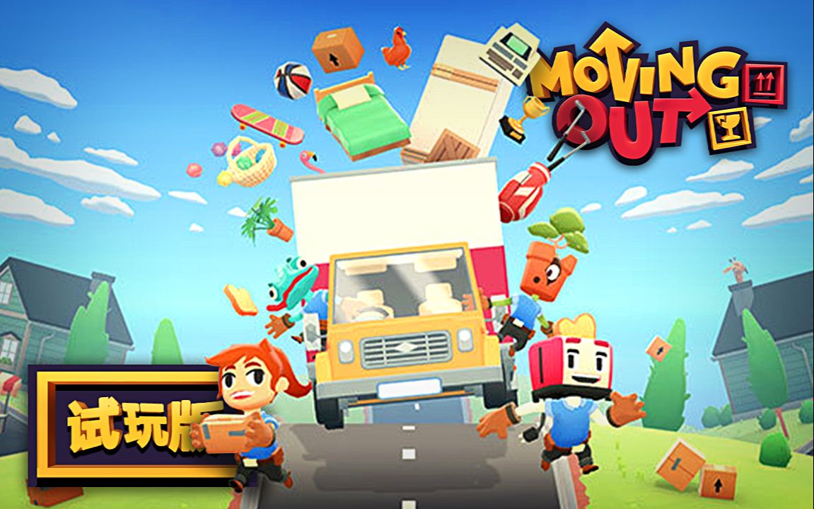 【胡闹搬家】试玩版解说 搬家?拆家!