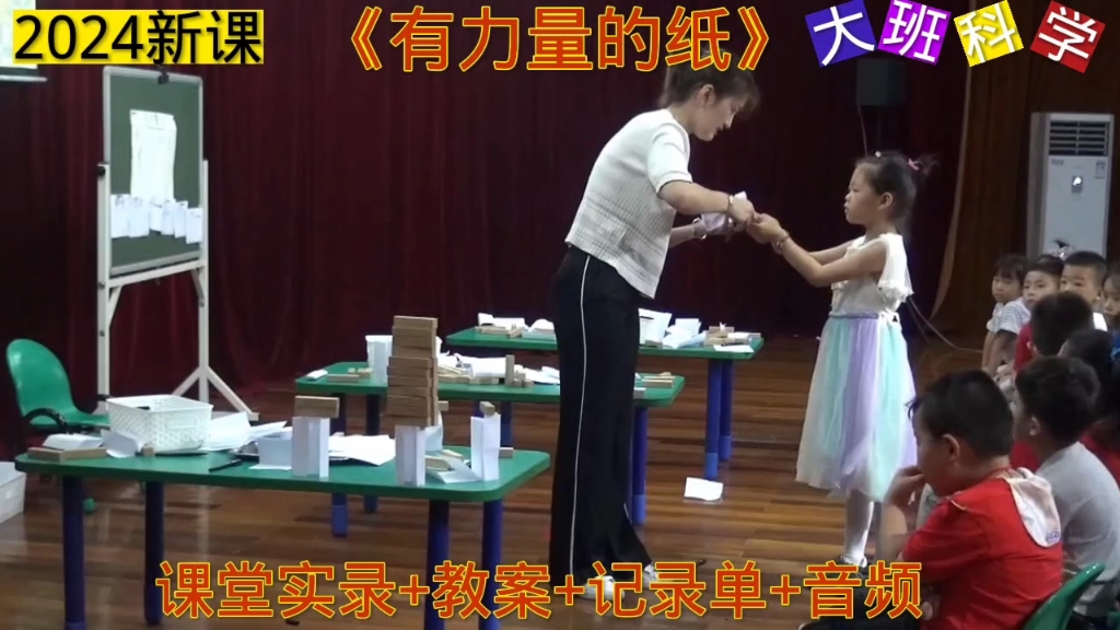 2024新课|大班科学《有力量的纸》