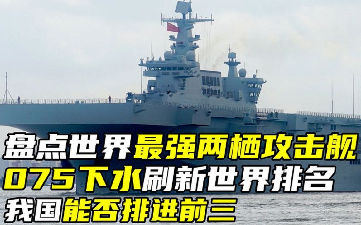盘点世界最强两栖攻击舰,075下水刷世界排名,我国能否排进前三