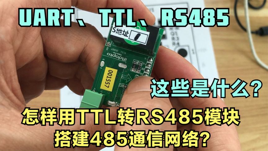 新手遇到UART、TTL、RS485不用怕!跟我学,原理很复杂使用很简单