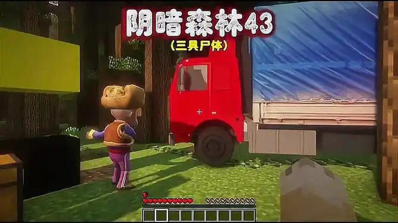 来看我的世界:阴暗森林43丛林里面又多了两具尸体