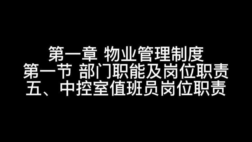物业管理制度第一节第五部分#物业 #科普 #中视频伙伴计划 #商业