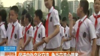 新闻现场 2019 促进中外文化交流 争当交流小使者