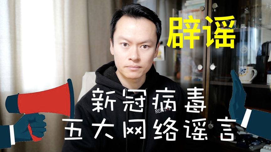 辟谣|流传最广的五大新冠病毒网络谣言