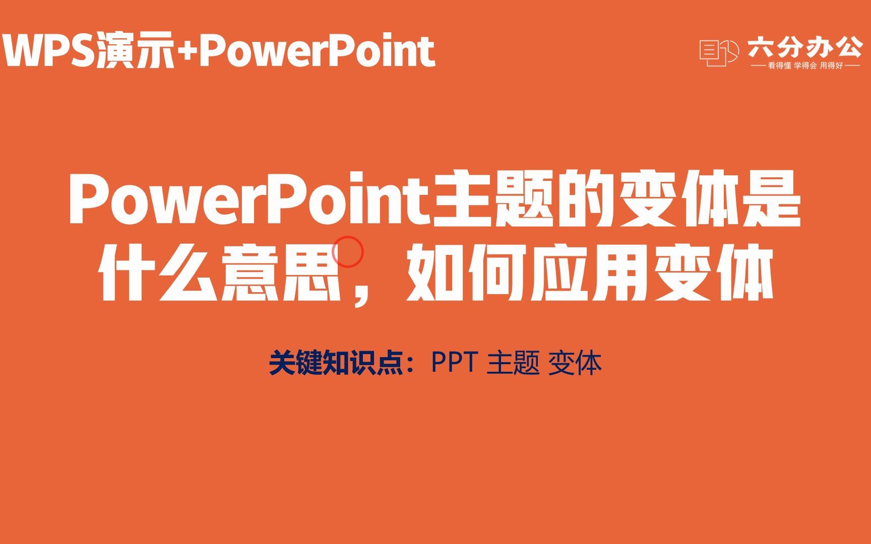 PowerPoint主题的变体是什么意思,如何应用变体