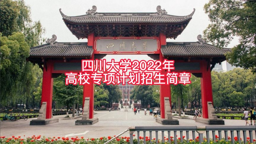 四川大学2022年高校专项计划招生简章