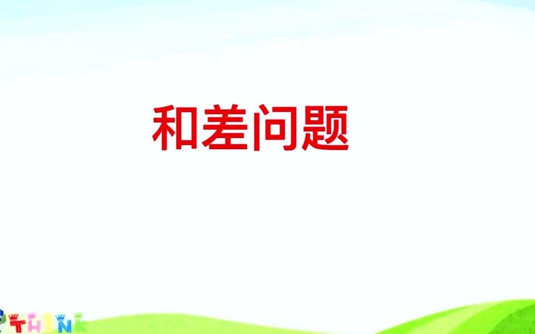 小学奥数经典例题——和差问题