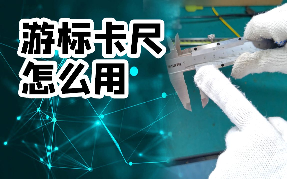 游标卡尺不孤独,你真的会用游标卡尺吗?