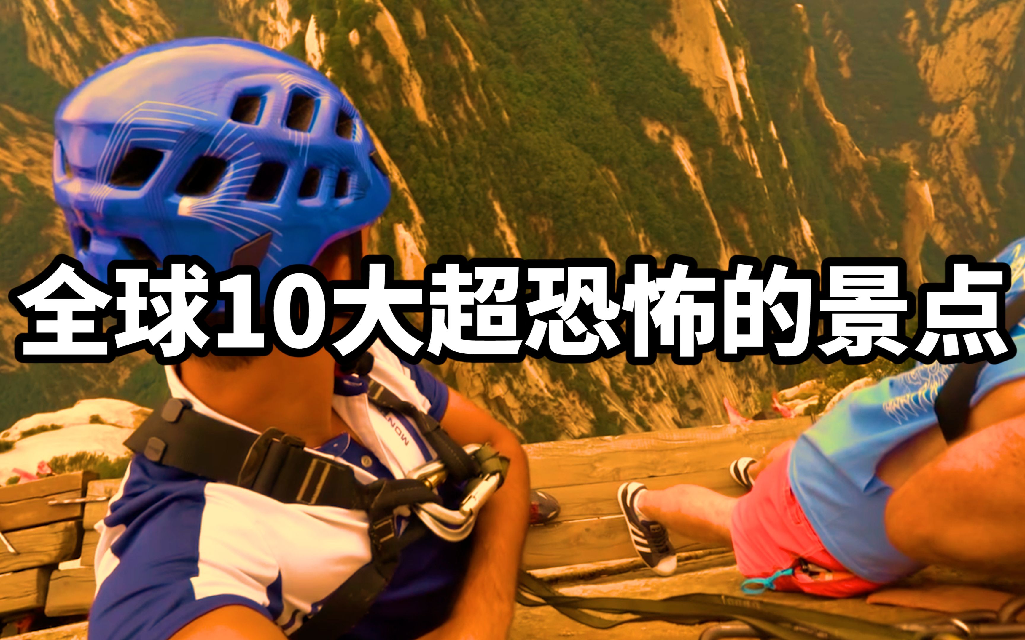 【全球10大超恐怖的景点】超脱认知,处于死亡边缘!
