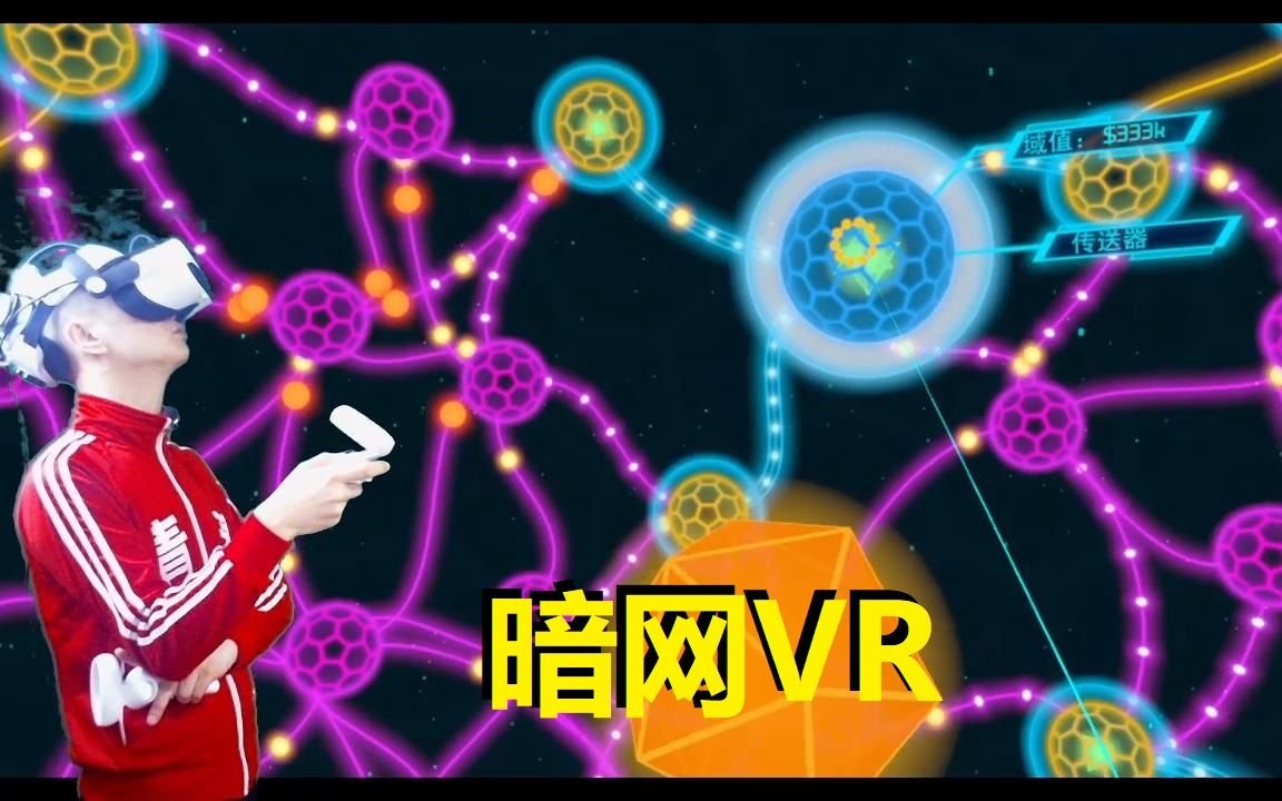 VR游戏暗网