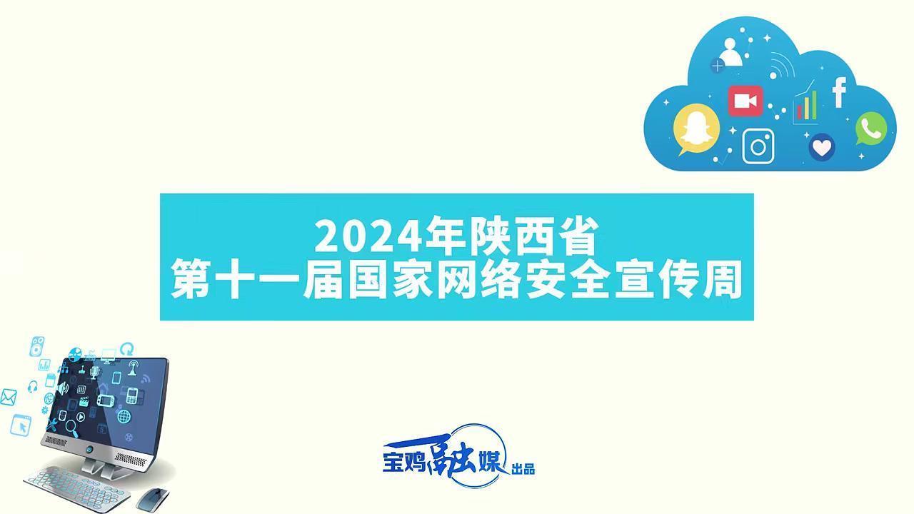 2024年陕西省第十一届国家网络安全宣传周开幕式等重要活动将于9月...