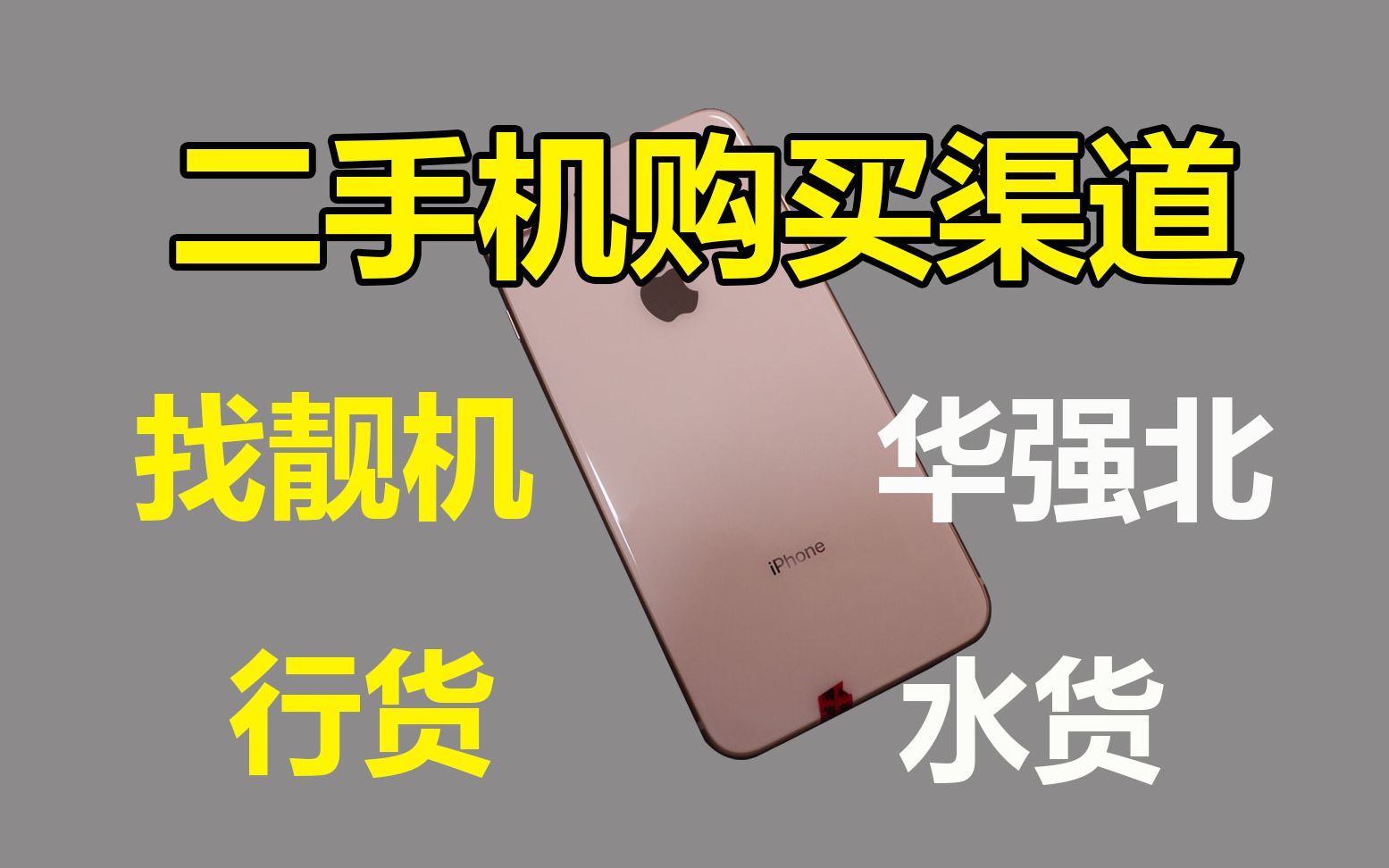 虽然都是卖二手机,其实区别还挺大