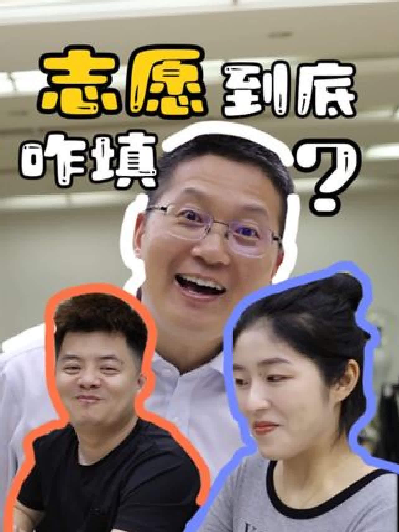 刚考完,有没有人能教教领导到底怎么填志愿?志愿