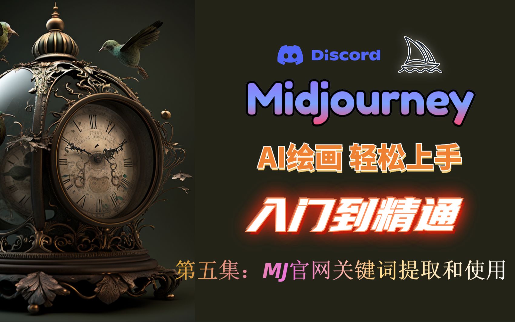 2-2 Midjourney 【官网使用+关键词提取】