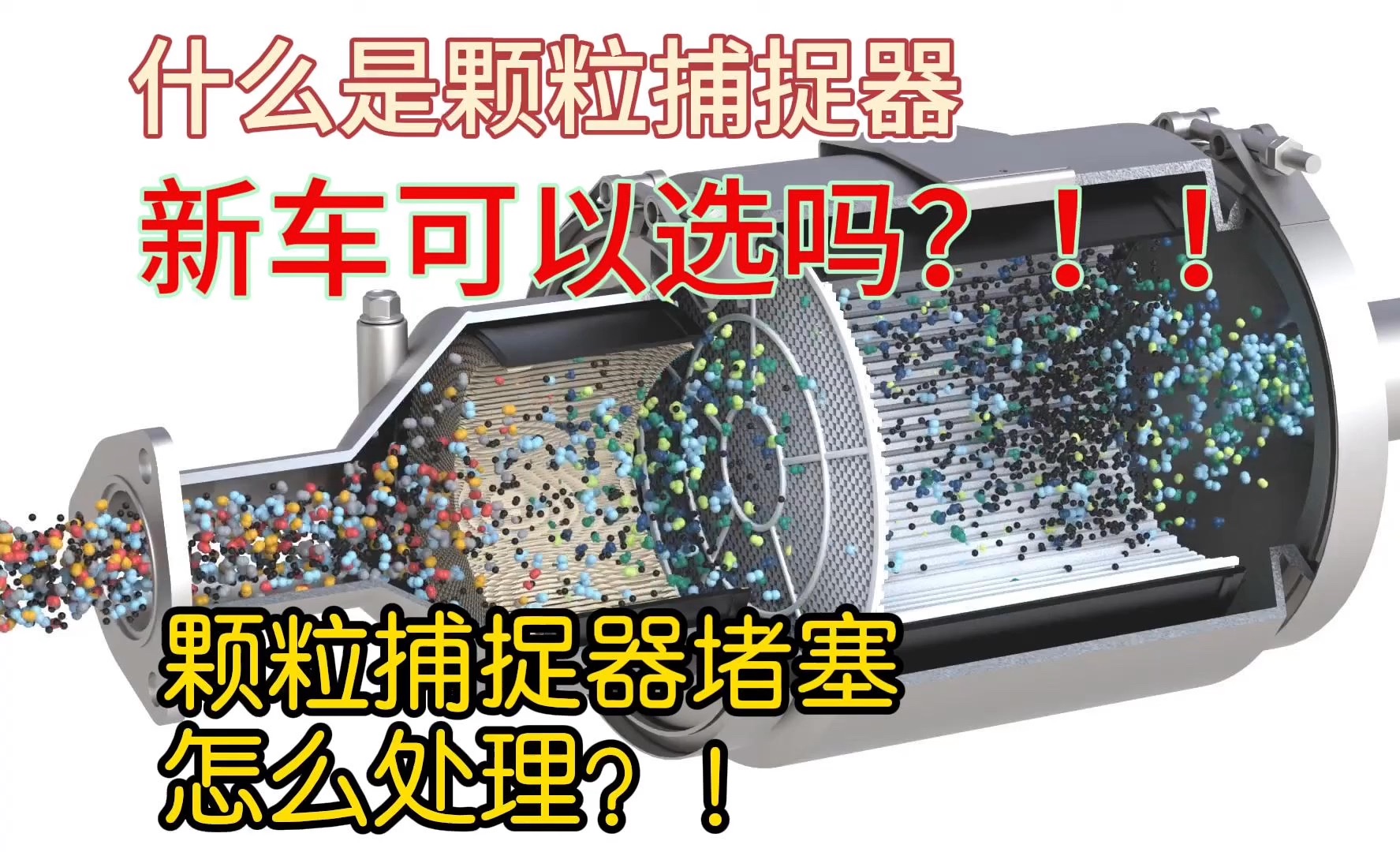 什么是颗粒捕捉器,冬季颗粒捕捉器堵塞怎么办