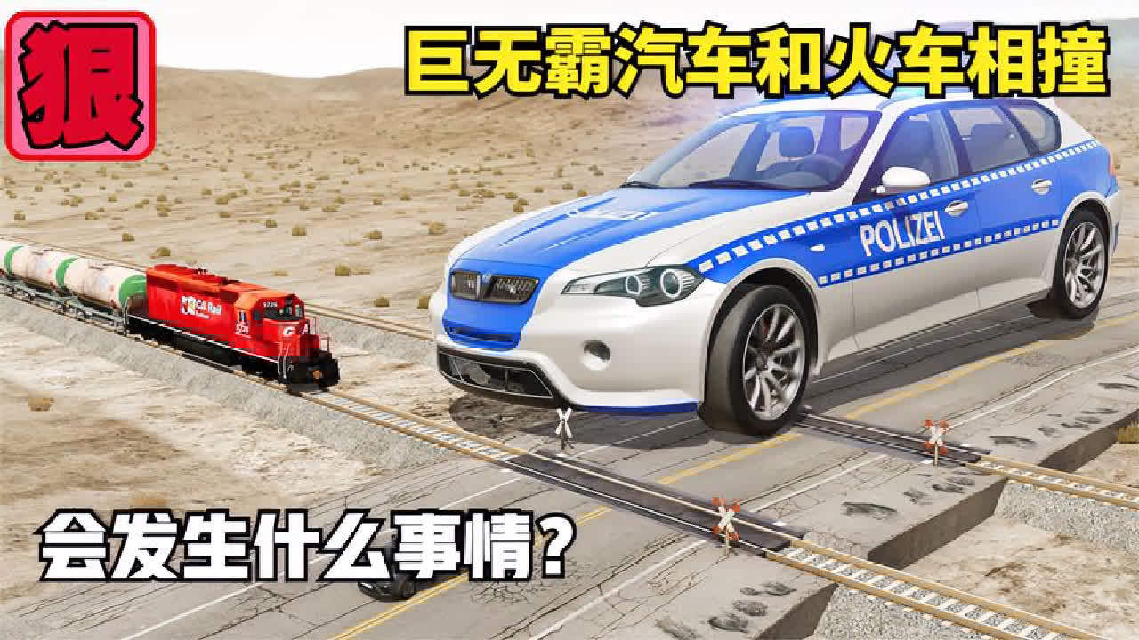 模拟器:巨无霸汽车和火车相撞,会发生什么事情?画面惨烈