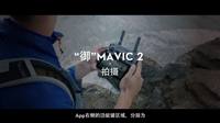 大疆御 Mavic 2系列教学视频 - 首次飞行