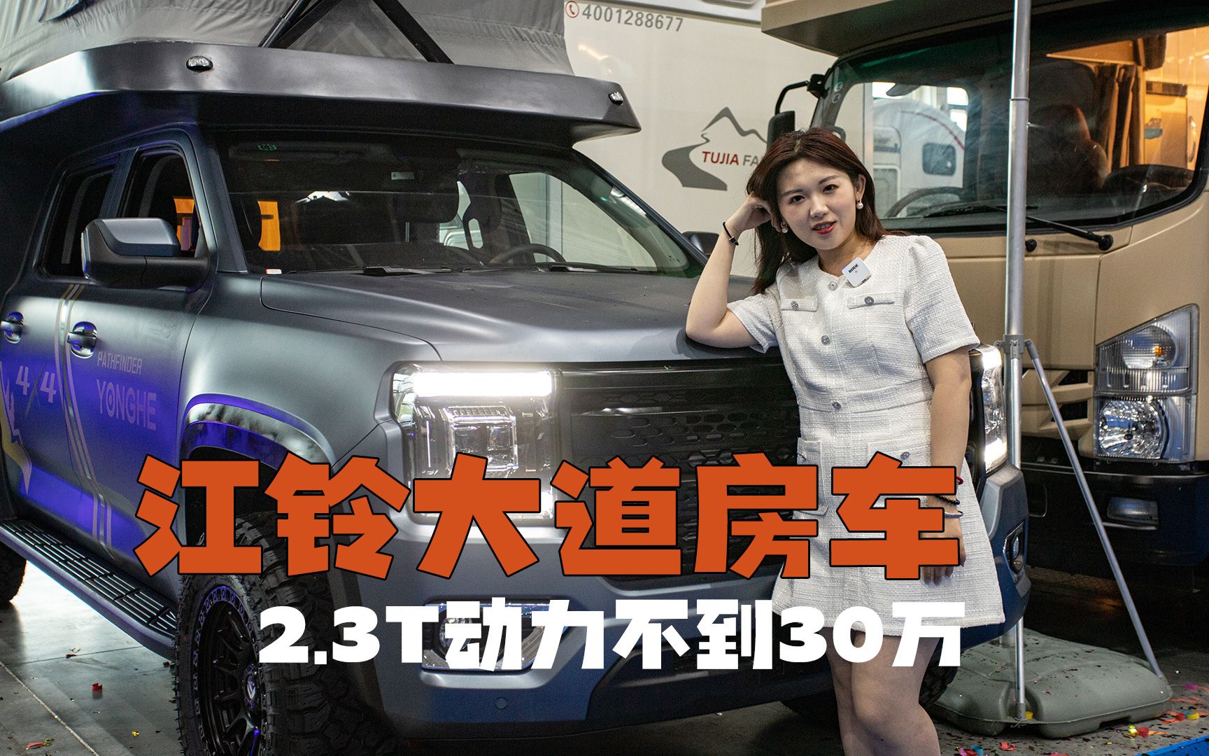 体验首款江铃大道皮卡房车,2.3T动力同级领先,29.8万还能进地库