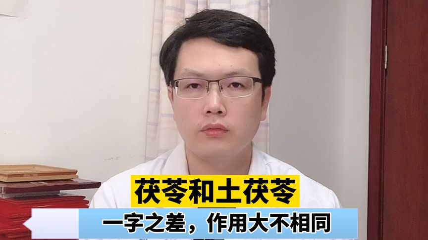 茯苓和土茯苓,一字之差,作用大不相同,可不要弄错了