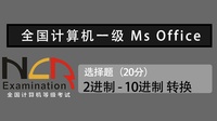 全国计算机一级 2进制-10进制转换