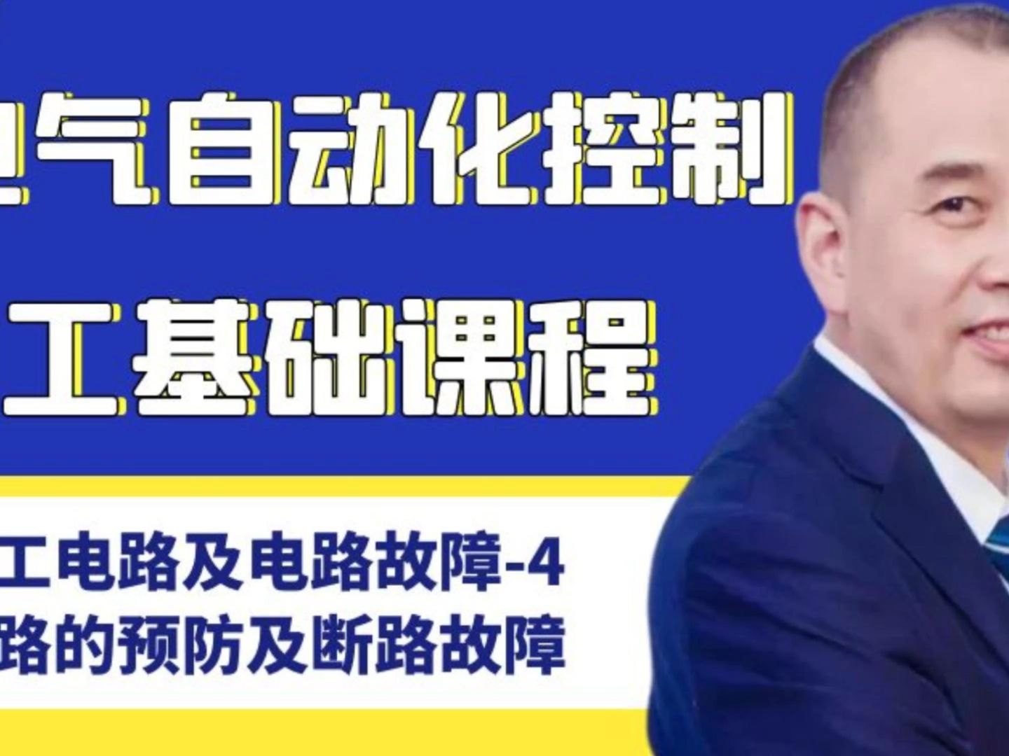 第29集:掌握电路故障的处理方法及预防措施对我们电工安全作业大有...