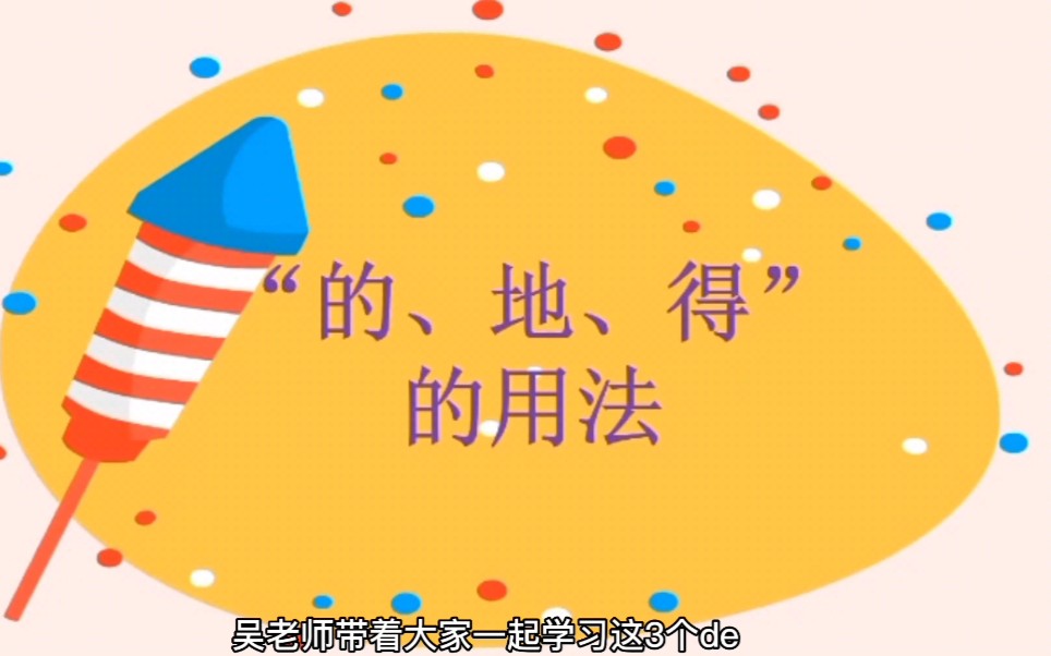 《的地得的用法》微课
