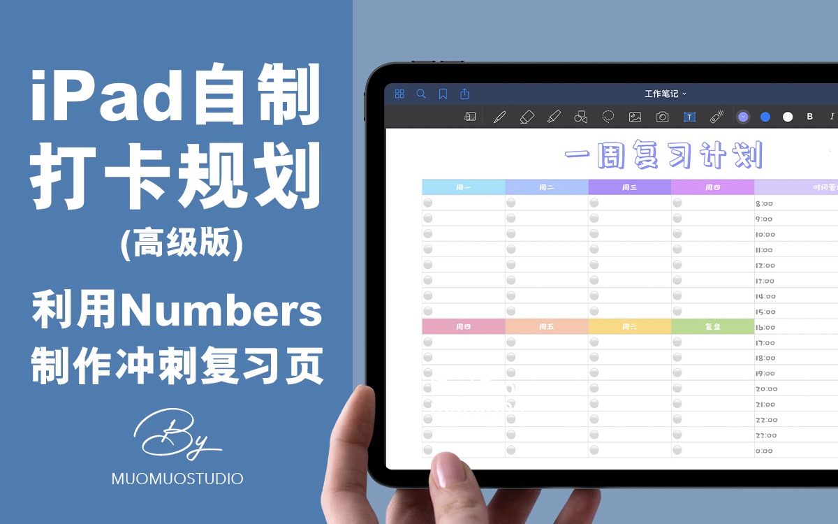 【MUOMUO】Notability/Goodnotes自制教程!利用ipad自带Numbers...