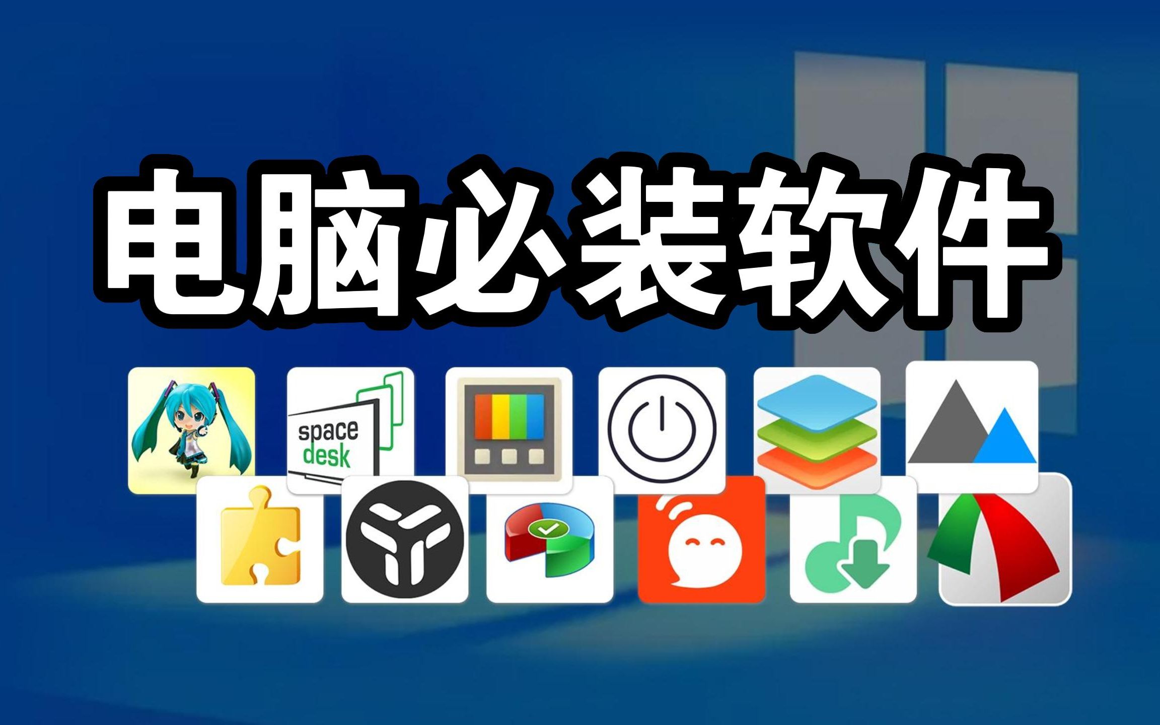 这才是新系统/新电脑必装软件!每一款都堪称神器!