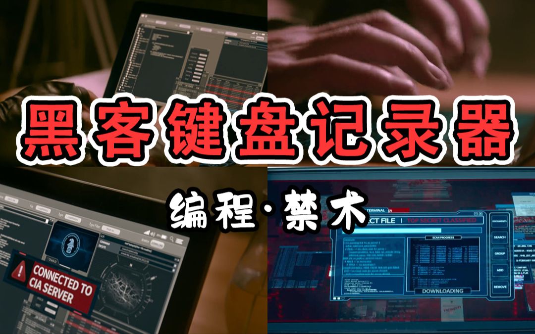 黑客技术:键盘记录器!C++程序员高级技能,钩子技术实战应用,让你悄无...