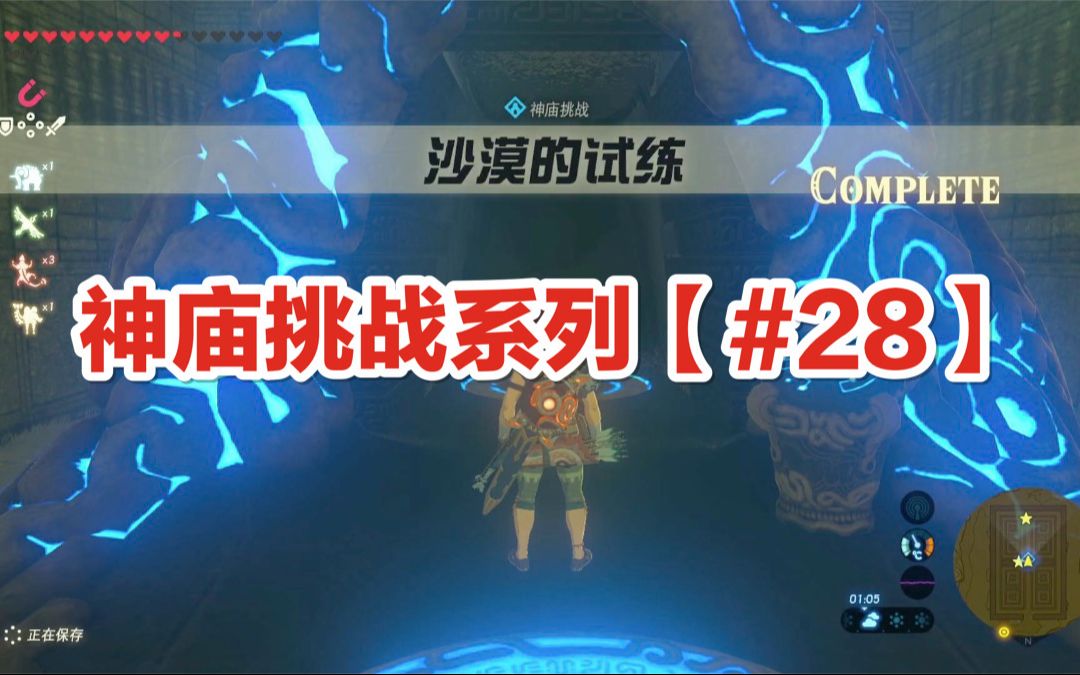 塞尔达神庙挑战系列#28【沙漠的试炼】攻略!南洛美岛遗迹迷宫快速...