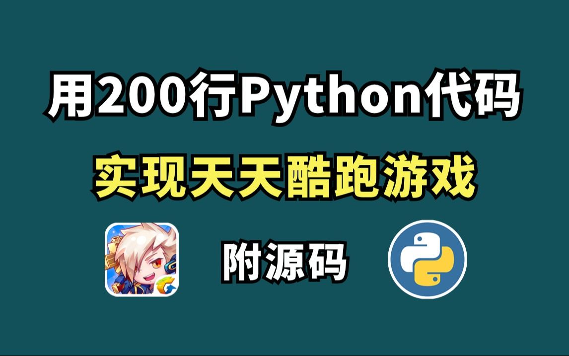 【Python游戏】教你用200行Python代码,制作天天酷跑游戏(附源码)...