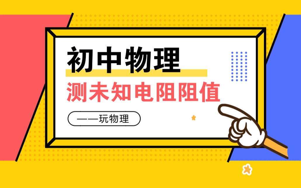 婷婷张-【伏安法、伏阻法、安阻法】测未知电阻阻值的方法都在这里啦!